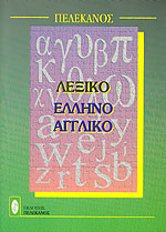 Λεξικο Ελληνο Αγγλικο (μεσαιο) - Συλλογικο - Βιβλιοπωλείο Πολιτεία