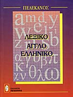 Λεξικο Αγγλο Ελληνικο (μεσαιο) - Βιβλιοπωλείο Πολιτεία