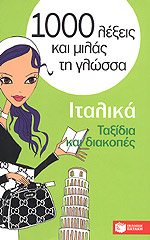 ΙΤΑΛΙΚΑ - ΤΑΞΙΔΙΑ ΚΑΙ ΔΙΑΚΟΠΕΣ // 1000 ΛΕΞΕΙΣ ΚΑΙ ΜΙΛΑΣ ΤΗ ΓΛΩΣΣΑ ...