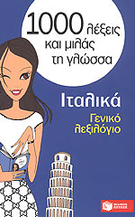 Ιταλικα - Γενικο Λεξιλογιο // 1000 Λεξεις Και Μιλας Τη Γλωσσα ...