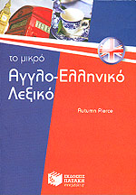Το Μικρο Αγγλο Ελληνικο Λεξικο - Pierce Autumn - Βιβλιοπωλείο Πολιτεία