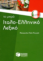 ΤΟ ΜΙΚΡΟ ΙΤΑΛΟ ΕΛΛΗΝΙΚΟ ΛΕΞΙΚΟ - FELICI-PUCCETTI ALESSANDRA ...