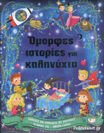 Ομορφες Ιστοριες Για Καληνυχτα - Βιβλιοπωλείο Πολιτεία