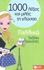 ΓΑΛΛΙΚΑ - ΤΑΞΙΔΙΑ ΚΑΙ ΔΙΑΚΟΠΕΣ // 1000 ΛΕΞΕΙΣ ΚΑΙ ΜΙΛΑΣ ΤΗ ΓΛΩΣΣΑ ...
