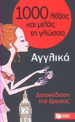 Αγγλικα - Διασκεδαση Και Ερωτας // 1000 Λεξεις Και Μιλας Τη Γλωσσα ...