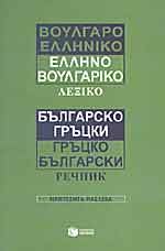 ΒΟΥΛΓΑΡΟ-ΕΛΛΗΝΙΚΟ, ΕΛΛΗΝΟ-ΒΟΥΛΓΑΡΙΚΟ ΛΕΞΙΚΟ - ΜΑΣΛΕΒΑ ΝΑΝΤΕΖΝΤΑ ...