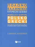 ΠΟΛΩΝΟΕΛΛΗΝΙΚΟ ΕΥΧΡΗΣΤΟ ΛΕΞΙΚΟ - ΚΑΜΠΟΥΡΕΛΗ ΤΕΡΕΖΑ - Βιβλιοπωλείο Πολιτεία