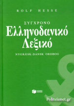 Συγχρονο Ελληνοδανικο Λεξικο - Hesse Rolf - Βιβλιοπωλείο Πολιτεία