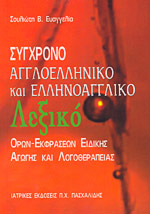 Συγχρονο Αγγλοελληνικο Και Ελληνοαγγλικο Λεξικο Ορων - Εκφρασεων ...