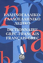 Ελληνογαλλικο - Γαλλοελληνικο Λεξικο (χαρτοδετη Εκδοση-μικρο ...