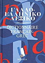 Γαλλο-ελληνικο Λεξικο (μεσαιο-σκληροδετη Εκδοση) // 35.000 Λημματα ...