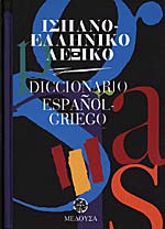 Ισπανο-ελληνικο Λεξικο (σκληροδετη Εκδοση) // 45.000 Λημματα Και ...