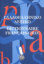 ΓΑΛΛΟ-ΕΛΛΗΝΙΚΟ ΛΕΞΙΚΟ [ΤΣΕΠΗΣ] - Βιβλιοπωλείο Πολιτεία