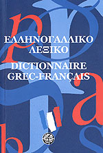 Ελληνο-γαλλικο Λεξικο [τσεπης] - Βιβλιοπωλείο Πολιτεία
