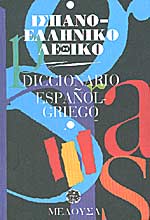 Ισπανο - Ελληνικο Λεξικο (χαρτοδετη Εκδοση) // 45.000 Λημματα Και ...