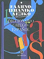 Ελληνο - Ισπανικο Λεξικο (σκληροδετη Εκδοση) - Azcoitia Ana-victoria ...