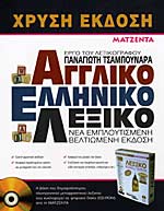 ΑΓΓΛΙΚΟ ΕΛΛΗΝΙΚΟ ΛΕΞΙΚΟ // ΧΡΥΣΗ ΕΚΔΟΣΗ - ΝΕΑ ΕΜΠΛΟΥΤΙΣΜΕΝΗ ΒΕΛΤΙΩΜΕΝΗ ...