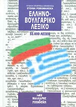 Ελληνο Βουλγαρικο Λεξικο // 35.000 Λεξεις - Βιβλιοπωλείο Πολιτεία
