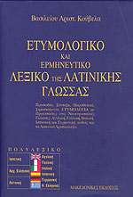 Ετυμολογικο Και Ερμηνευτικο Λεξικο Της Λατινικης Γλωσσας - Κουβελας ...