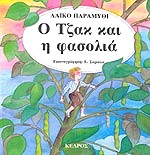 Ο Τζακ Και Η Φασολια // Λαικο Παραμυθι - Βιβλιοπωλείο Πολιτεία
