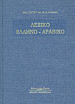 ΛΕΞΙΚΟ ΕΛΛΗΝΟ-ΑΡΑΒΙΚΟ - Βιβλιοπωλείο Πολιτεία