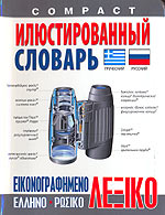 Εικονογραφημενο Ελληνο - Ρωσικο Λεξικο (compact) - Corbeil Jean-claude ...