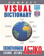 Εικονογραφημενο Ελληνο - Αγγλικο Λεξικο - Corbeil Jean-claude ...