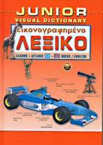 Junior Ελληνο - Αγγλικο Λεξικο (εικονογραφημενο) - Βιβλιοπωλείο Πολιτεία