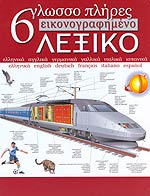 Εξαγλωσσο Πληρες Εικονογραφημενο Λεξικο // Ελληνικα, Αγγλικα, Γερμανικα ...