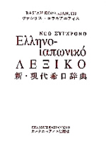 ΝΕΟ ΣΥΓΧΡΟΝΟ ΕΛΛΗΝΟ - ΙΑΠΩΝΙΚΟ ΛΕΞΙΚΟ - ΚΟΡΑΚΙΑΝΙΤΗΣ ΒΑΣΙΛΗΣ ...