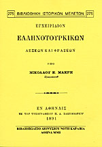 Εγχειριδιον Ελληνοτουρκικων Λεξεων Και Φρασεων - Μακρης Ε. Νικολαος ...