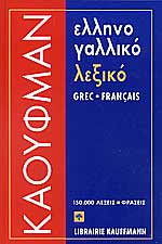 ΕΛΛΗΝΟΓΑΛΛΙΚΟ ΛΕΞΙΚΟ // 150.000 ΛΕΞΕΙΣ ΦΡΑΣΕΙΣ - ΠΑΝΤΕΛΟΔΗΜΟΣ ΔΗΜΗΤΡΗΣ ...