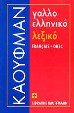 ΓΑΛΛΟΕΛΛΗΝΙΚΟ ΛΕΞΙΚΟ - LUST COLETTE - Βιβλιοπωλείο Πολιτεία