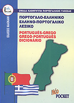 ΠΟΡΤΟΓΑΛΟ ΕΛΛΗΝΙΚΟ, ΕΛΛΗΝΟ ΠΟΡΤΟΓΑΛΙΚΟ ΛΕΞΙΚΟ (POCKET) - Βιβλιοπωλείο ...