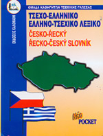 ΤΣΕΧΟ-ΕΛΛΗΝΙΚΟ, ΕΛΛΗΝΟ-ΤΣΕΧΙΚΟ ΛΕΞΙΚΟ (POCKET) - Βιβλιοπωλείο Πολιτεία