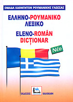 ΕΛΛΗΝΟ-ΡΟΥΜΑΝΙΚΟ ΛΕΞΙΚΟ - Βιβλιοπωλείο Πολιτεία
