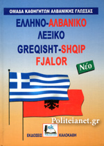 Ελληνο - Αλβανικο Λεξικο Μονο (greqisht - Shqip Fjalor) - Βιβλιοπωλείο ...