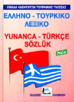 ΕΛΛΗΝΟ-ΤΟΥΡΚΙΚΟ ΛΕΞΙΚΟ // ΜΕ ΠΡΟΦΟΡΑ ΟΛΩΝ ΤΩΝ ΛΗΜΜΑΤΩΝ - Βιβλιοπωλείο ...
