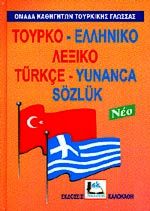 Τουρκο - Ελληνικο Λεξικο // Με Προφορα Ολων Των Λημματων - Βιβλιοπωλείο ...