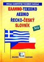 ΕΛΛΗΝΟ - ΤΣΕΧΙΚΟ ΛΕΞΙΚΟ // ΜΕ ΠΡΟΦΟΡΑ ΟΛΩΝ ΤΩΝ ΛΗΜΜΑΤΩΝ - Βιβλιοπωλείο ...