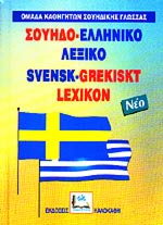 Σουηδο-ελληνικο Λεξικο - Βιβλιοπωλείο Πολιτεία