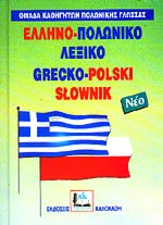 Ελληνο Πολωνικο Λεξικο - Συλλογικο - Βιβλιοπωλείο Πολιτεία