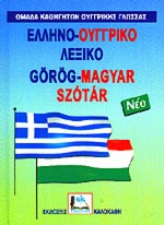 ΕΛΛΗΝΟ-ΟΥΓΓΡΙΚΟ ΛΕΞΙΚΟ - Βιβλιοπωλείο Πολιτεία