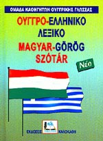 Ουγγρο-ελληνικο Λεξικο - Βιβλιοπωλείο Πολιτεία