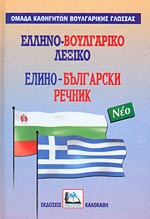 Ελληνο - Βουλγαρικο Λεξικο (μονο) - Βιβλιοπωλείο Πολιτεία