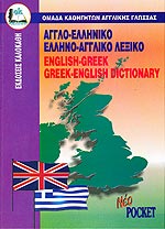 POCKET ΑΓΓΛΟΕΛΛΗΝΙΚΟ ΚΑΙ ΕΛΛΗΝΟΑΓΓΛΙΚΟ ΛΕΞΙΚΟ - Βιβλιοπωλείο Πολιτεία