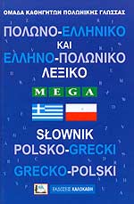 Πολωνο - Ελληνικο Και Ελληνο - Πολωνικο Λεξικο (mega) - Βιβλιοπωλείο ...