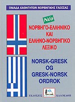 Νεο Νορβηγο-ελληνικο Και Ελληνο-νορβηγικο Λεξικο // Με Προφορα Ολων Των ...