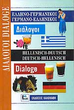 Ελληνο-γερμανικοι, Γερμανο-ελληνικοι Διαλογοι - Βιβλιοπωλείο Πολιτεία