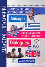 Ελληνο-αγγλικοι, Αγγλο-ελληνικοι Διαλογοι - Βιβλιοπωλείο Πολιτεία